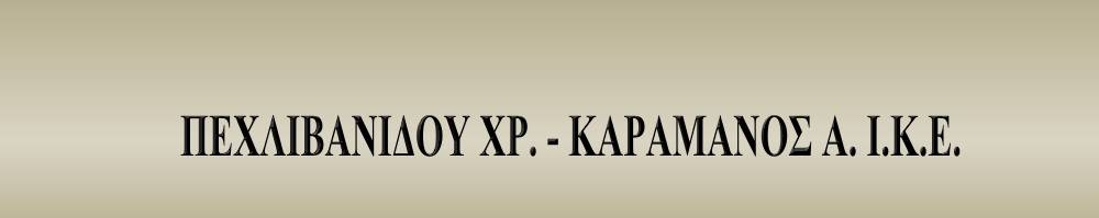 ΠΕΧΛΙΒΑΝΙΔΟΥ ΧΡ.-ΚΑΡΑΜΑΝΟΣ Α. Ι.Κ.Ε.